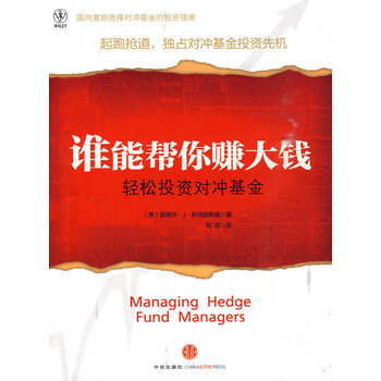 谁能帮你赚大钱:轻松投资对冲 (美)斯塔斯基,韩波 中信出版社