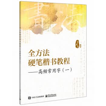 全方法硬笔楷书教程――高频常用字（一）
