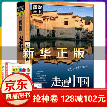 图说天下G家地理 走遍中国 感受山水奇景民俗民情 自助游旅行旅游景点地图指南攻略书籍【神劵专区】