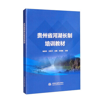 贵州省河湖长制培训教材