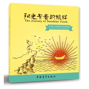 阳光青春的旅程:尼加提·艾买提励志系列简笔画【正版图书】