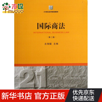 国际商法(第2版21世纪法学规划教材)