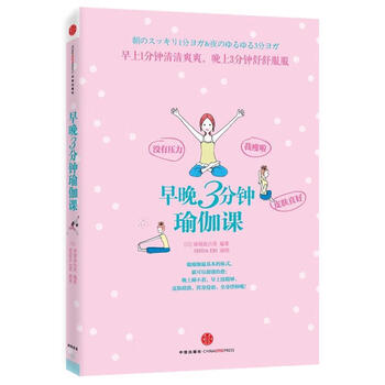 早晚3分钟瑜伽课【正版图书，放心下单】