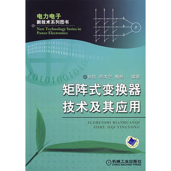 矩阵式变换器技术及其应用 孙凯,周大宁,梅杨　编著【正版书】