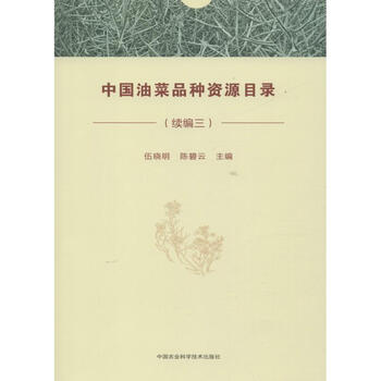 中国油菜品种资源目录(续编三)