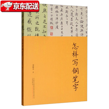 怎样写钢笔字 万卷出版公司 邓散木
