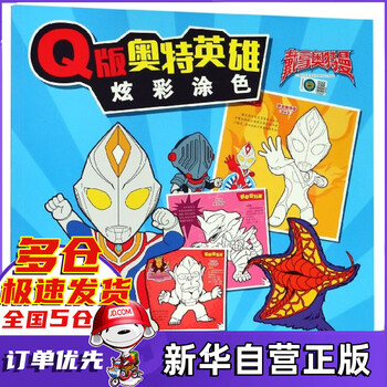 Q版奥特英雄炫彩涂色(戴拿奥特曼)
