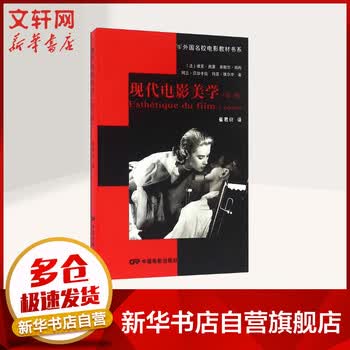 现代电影美学(第3版) 电影研究经典读物 外国名校电影教材