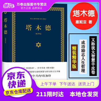 【正版图书】塔木德:精华版 塞妮亚 上海三联书店出版社