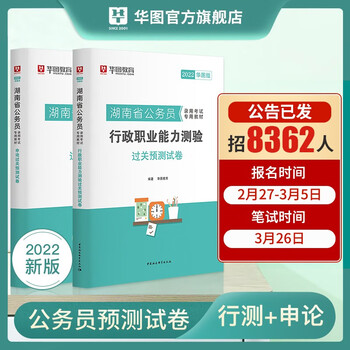 湖南省考】华图2022年湖南省公务员考试专用教材行政职业能力测验申论教材历年真题预测卷   湖南公务员考试 行测申论预测卷2本
