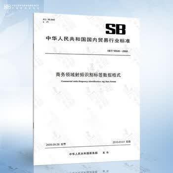 SB/T 10530-2009 商务领域射频识别标签数据格式