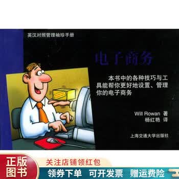 英汉对照管理袖珍手册电子商务