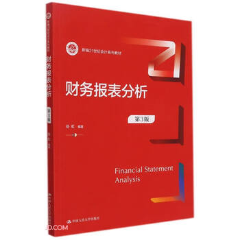 财务报表分析（第3版）（新编21世纪会计系列教材）