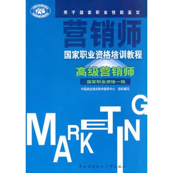 营销师国家职业资格培训教程高级营销师国家职业资格一级 中国就业培训技术指导中心 组织编写 中央广播电