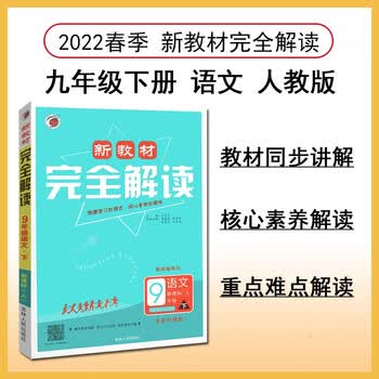 新教材完全解读 九年级语文下册 人教版 2022春