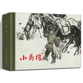 【限量版连环画多规格】小马倌+穷棒子精神万岁+赵百万+海洋的秘密 伤逝连环画 商三官+田七郎+崂山道士+千里寻弟 上海人民美术出版社 小马倌