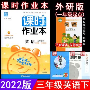 2022春课时作业本 3三年级英语下册外研版(一年级起点)WY版3三下英语课本同步练习单元测试卷期中期末试卷随堂测验天天练 通城学典