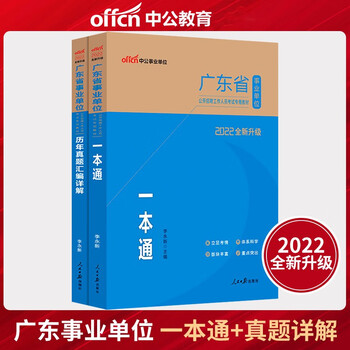中公2022广东事业单位考试用书 广东省事业编制考试用书 一本通教材+历年真题 综合类