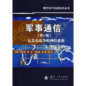 军事通信(第二版)信息化战争的神经系统