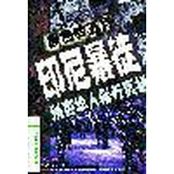 黑色五月  印尼暴徒残害华人暴行 常松 慕蓉