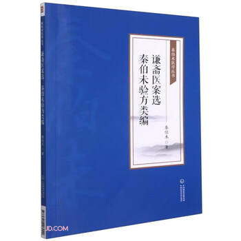 谦斋医案选 秦伯未验方类编 [秦伯未医学丛书]