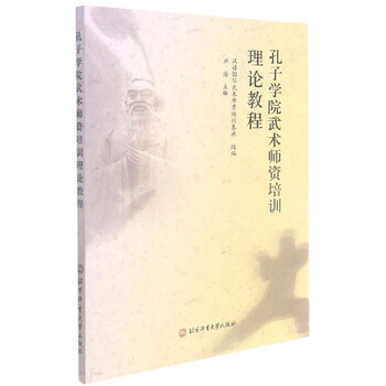 孔子学院武术师资培训理论教程