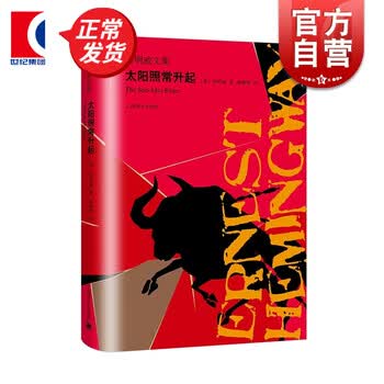 太阳照常升起 海明威文集  上海译文出版社
