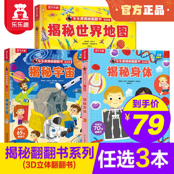 乐乐趣揭秘系列【79元3本】3-6-10岁儿童科普百科读物揭秘恐龙汽车海洋动物揭秘太空3d立体翻翻书 【0-3岁低幼套装】揭秘世界地图+宇宙+身体