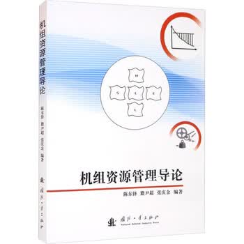 机组资源管理导论 陈东锋,籍尹超,张庆余 编 书籍