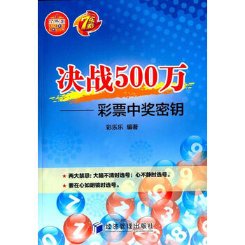 【新华书店 正版书籍】决战500万：彩票中奖密钥彩乐乐经济管理出版社 正版图书绘本