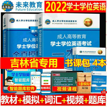 包邮未来 2022年吉林省成考英语3本成人学士学位英语 一本通教材+词汇+模拟试卷+学霸笔记 全套4册 三级教材英语视频