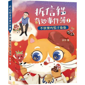 预售 徐玲 拆信猫奇妙事件簿01：不快乐的胡子爷爷 新雅 香港原版