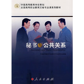秘书与公共关系 杨继昭 人民出版社