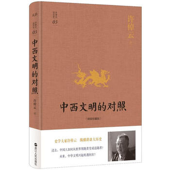 许倬云说历史系列三:中西文明的对照 许倬云【正版书】
