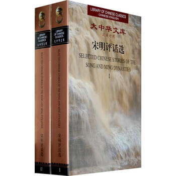 大中华文库-宋明评话选(汉英对照)(全2卷)冯梦龙外文出版社9787119042589 外语学习书籍