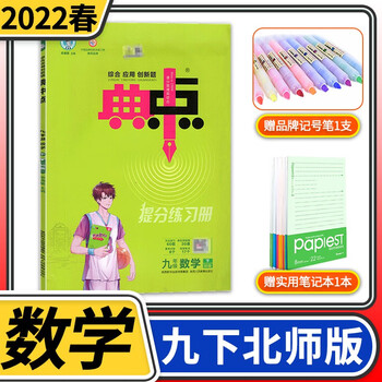 【科目自选】典中点九年级综合应用创新题初三9年级同步训练练习册测试卷荣德基教辅书辅导资料 九年级下册数学/北师大版
