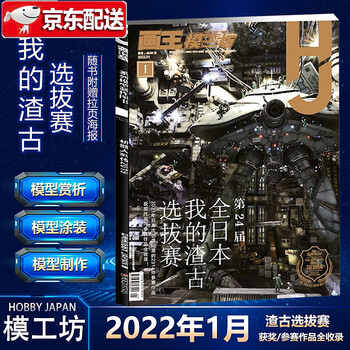 模工坊杂志HOBBYJAPAN 2022年1月  第24届全日本我的渣古选拔赛参赛作品全收全收录