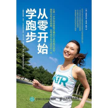 从零开始学跑步 金哲彦【正版书】
