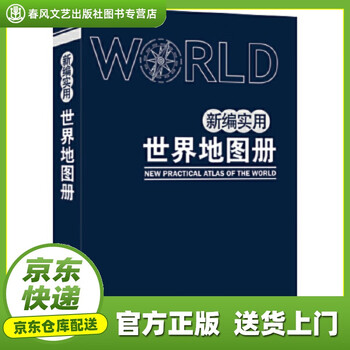 【自营京送 新华图书籍】新编实用世界地图册 便携仿羊皮版 中国地图出版社 中国地图出版社