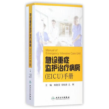 【新华正版】 急诊重症监护治疗病房手册 柴艳芬,寿松涛,么颖　主编 人民卫生出版社