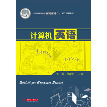 计算机英语(全国高职高专专业英语“十二五”规划教材) 苏雪,程新丽 华中科技大学出版社
