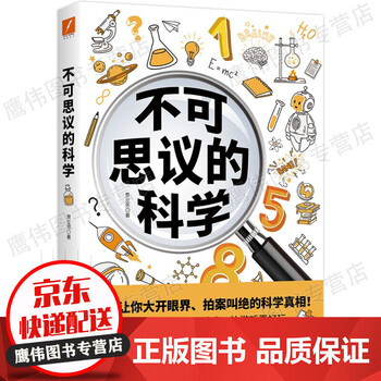 不可思议的科学