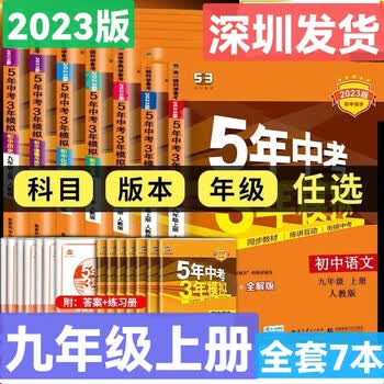 2023版曲一线 5年中考3年模拟九年级上册语文数学英语物理化学历史道法 53初中同步全解全练九上 【道德与法治】人教版