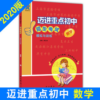 迈进重点初中数学招生考试模拟与训练中西书局上海重点中学初中入学招生考试六年级小升初择校红宝书