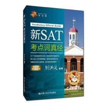 新SAT考点词真经【正版图书】