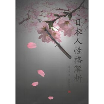 性格解析 徐文钦 华艺出版社【正版图书】