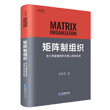 [正版图书]矩阵制组织-鱼与熊掌兼得的多重心协同系统 梁学荣 企业管理出版社 9787516422755-1