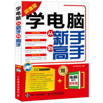 学电脑从新手到高手 龙马高新教育 人民邮电出版社