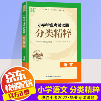 2022新版通城学典小学毕业考试试题分类精粹语文数学英语部编人教版专项升学训练资料辅导书福建少年儿童 语文
