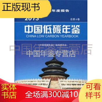 中国低碳年鉴2013